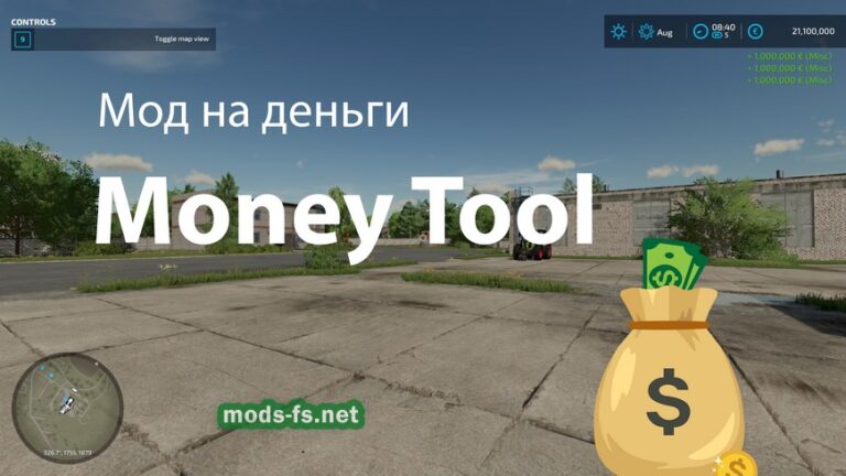 Мод на деньги "Money Tool Multiplayer" для Farming Simulator 22